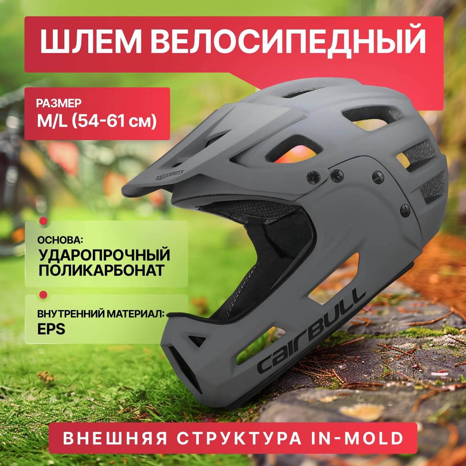 Велосипедный шлем CairbullПолный шлем для внедорожного велосипеда, защитный шлем для экстремальных видов спорта