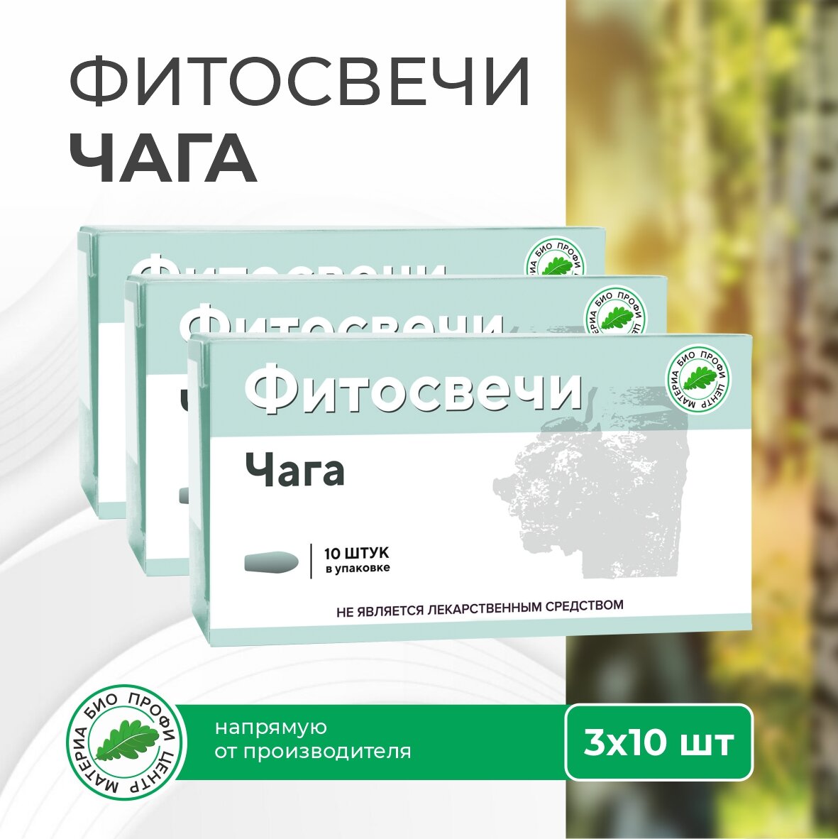 Свечи с экстрактом чаги, 3 уп. по 10 шт, блистер, Материа Био Профи Центр