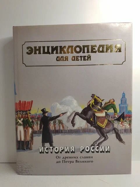 Энциклопедия для детей. Том 5. История России. Часть 1. От древних славян до Петра Великого