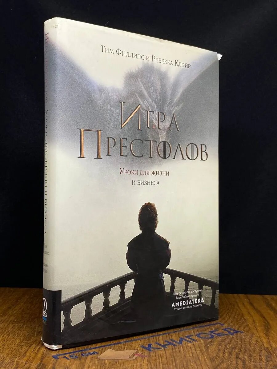Книга. Игра престолов. Уроки для жизни и бизнеса 2016 (2041146695567)