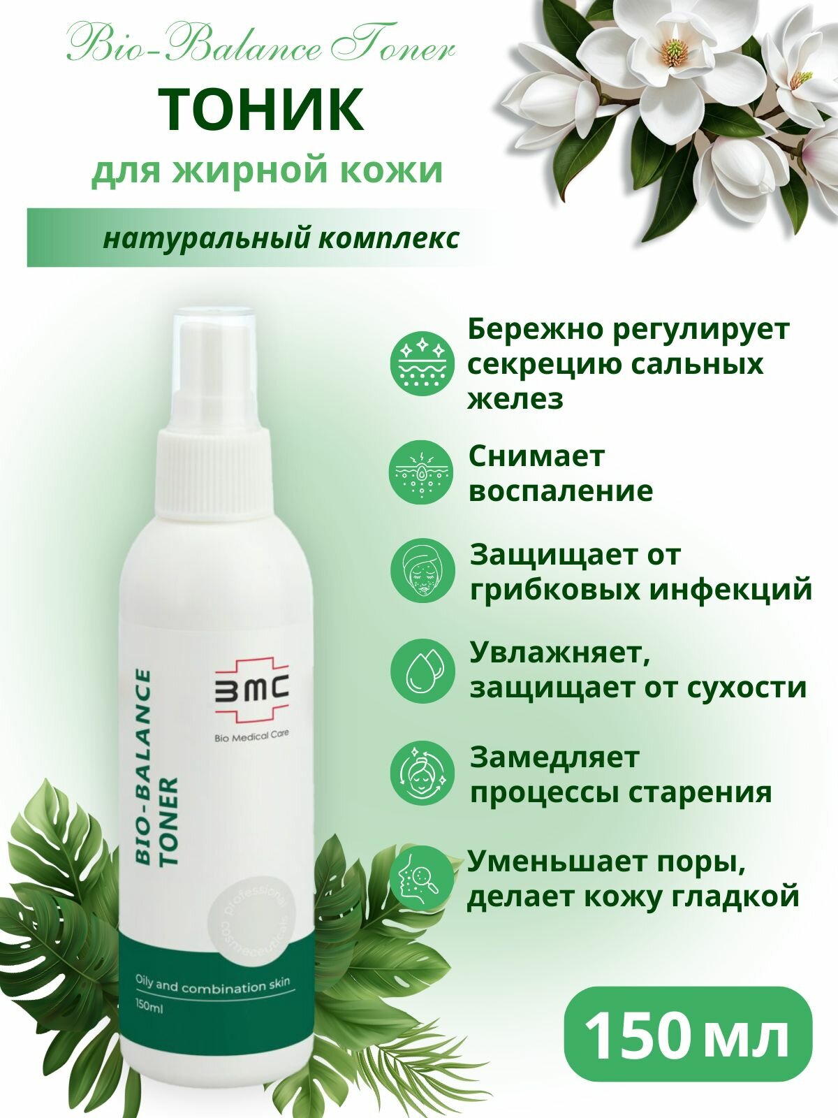BMC Bio-Balance Toner Тоник для жирной и комбинированной кожи 150 мл
