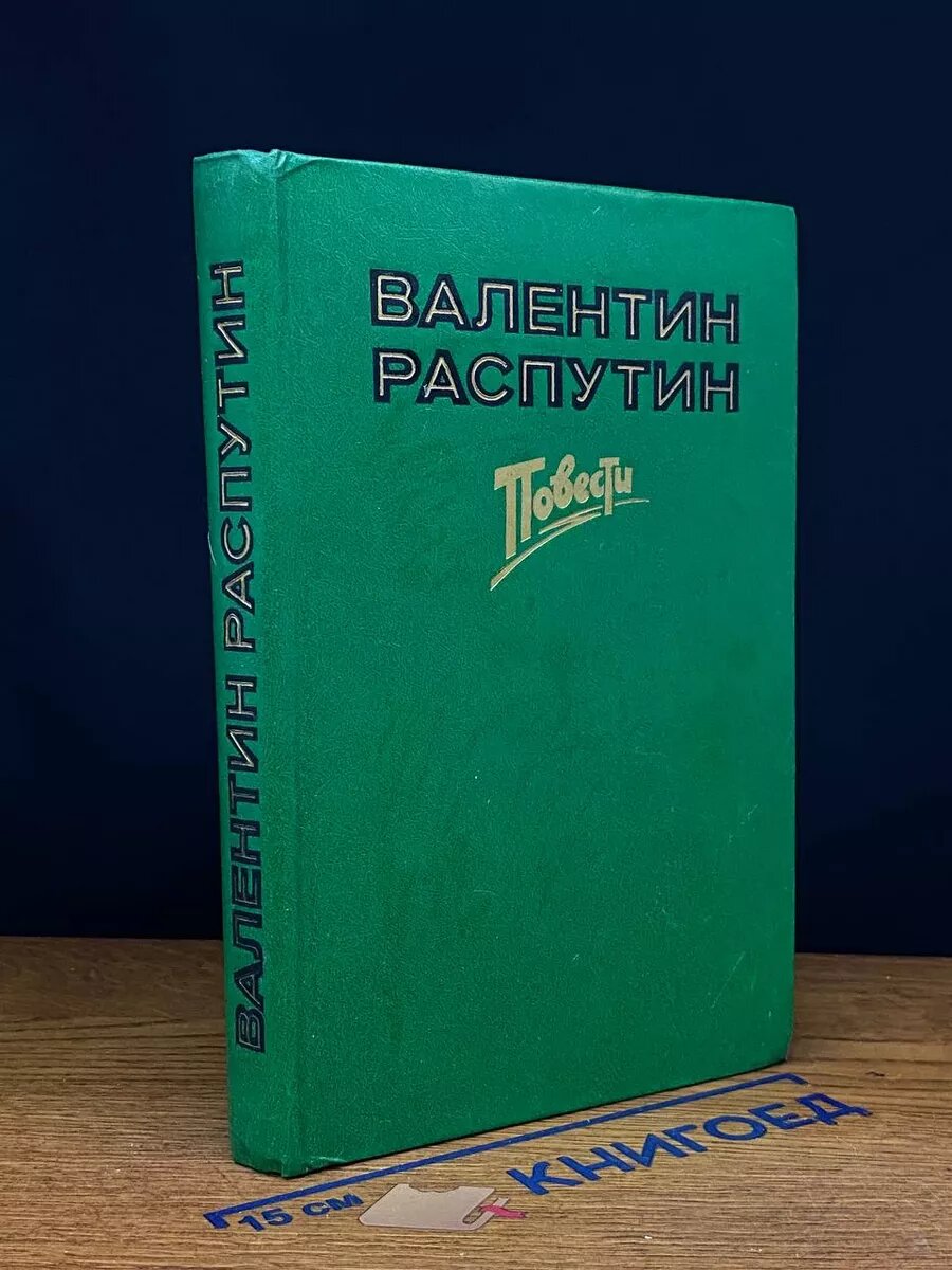 Книга. Последний срок. Прощание с Матёрой. Пожар. Повести 1986 (2040900942534)