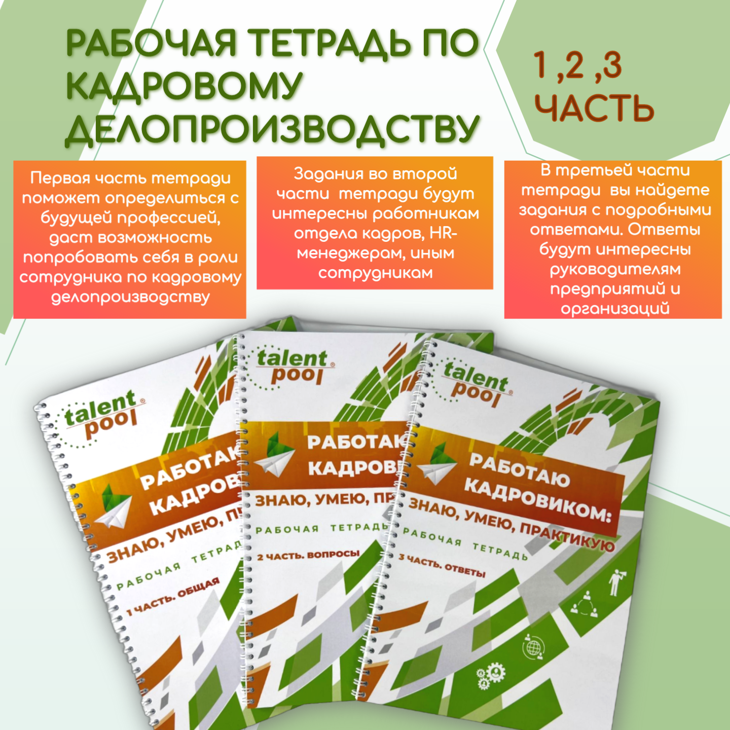 Рабочая тетрадь по кадровому делопроизводству Набор все части