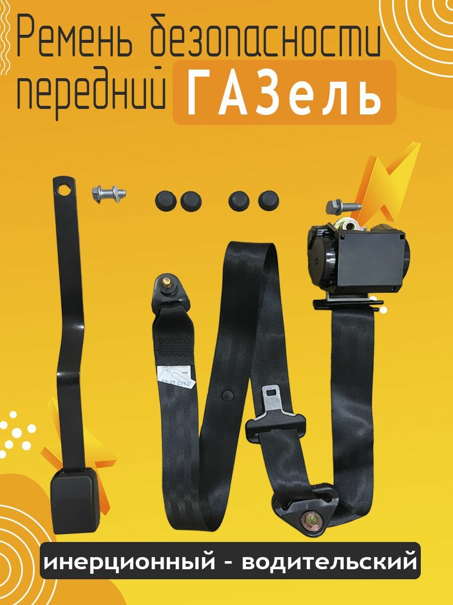 Ремень безопасности инерц. "ГАЗель" передний-водительский