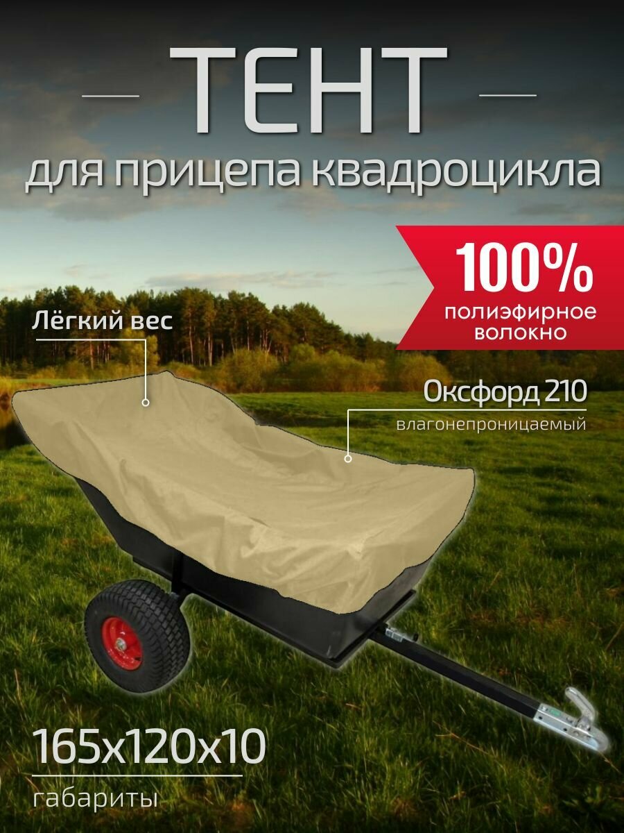 Тент для прицепа квадроцикла, 165х120х10 см, песочный
