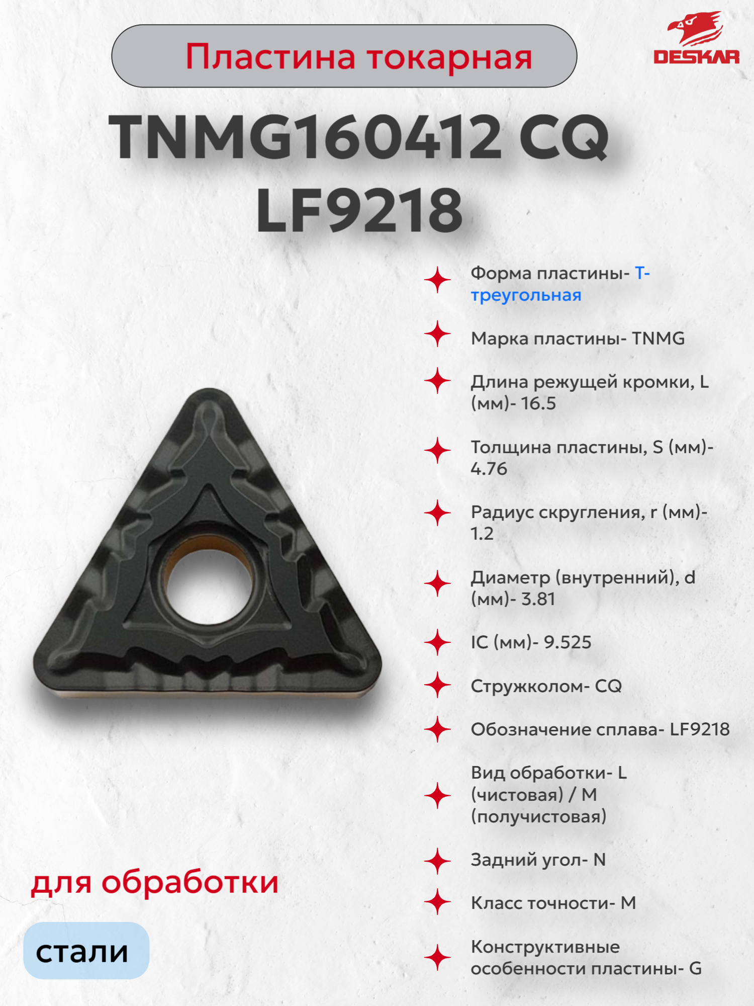 TNMG160412 CQ LF9218 пластина токарная (1 шт.) DESKAR D0000173
