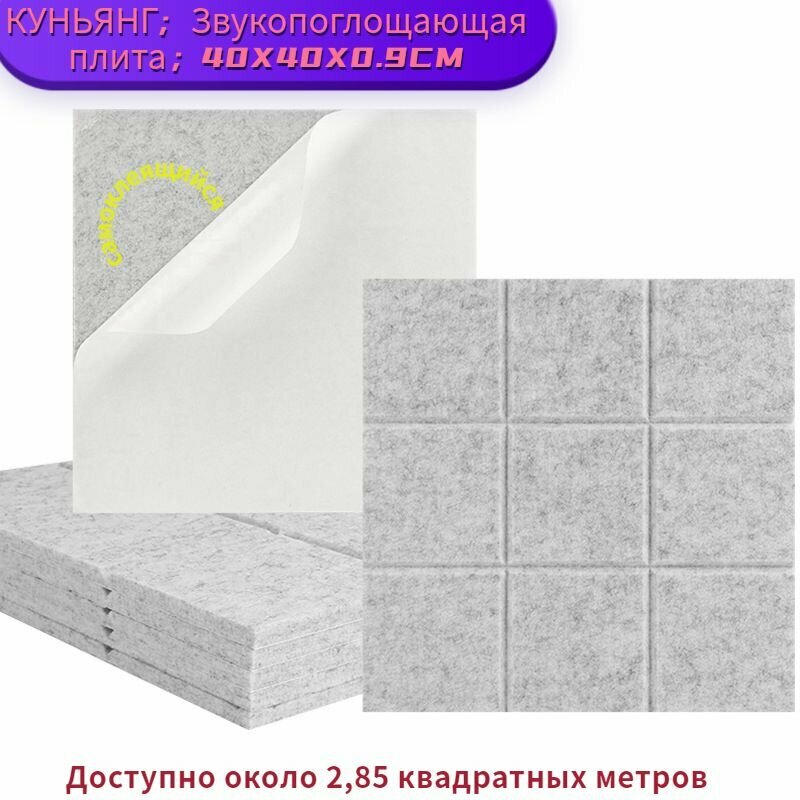 Акустическая панель является звукопоглощающей и самоклеящейся. Звукоизоляция стен, 18. Размер: 40x40x0,9
