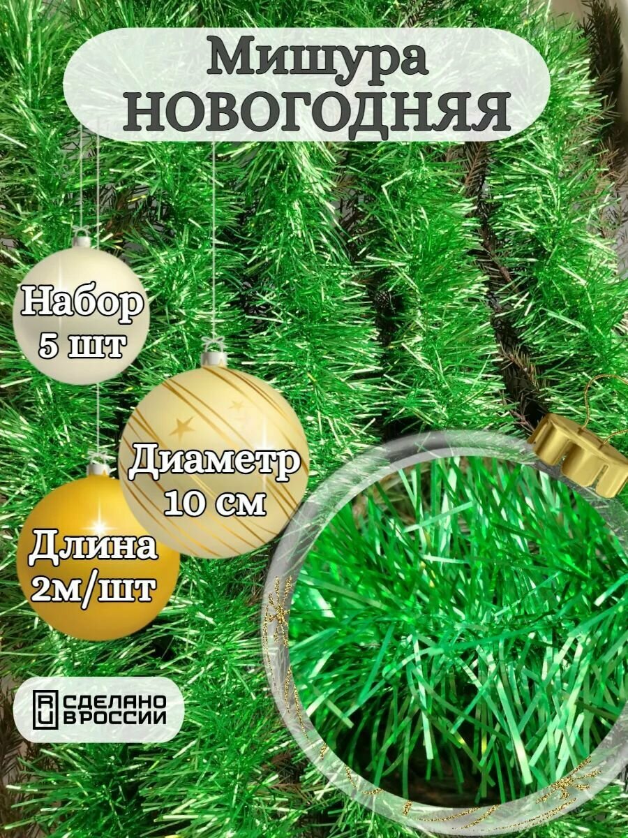 Мишура новогодняя, пушистая, 10х200 см, набор 5 штук, зеленая