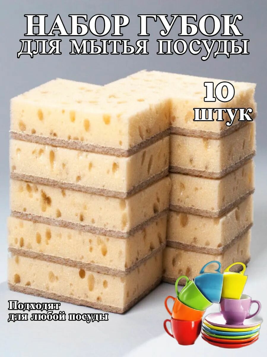 Губки, крупнопористые, бежевые, для посуды, набор 10шт, Россия