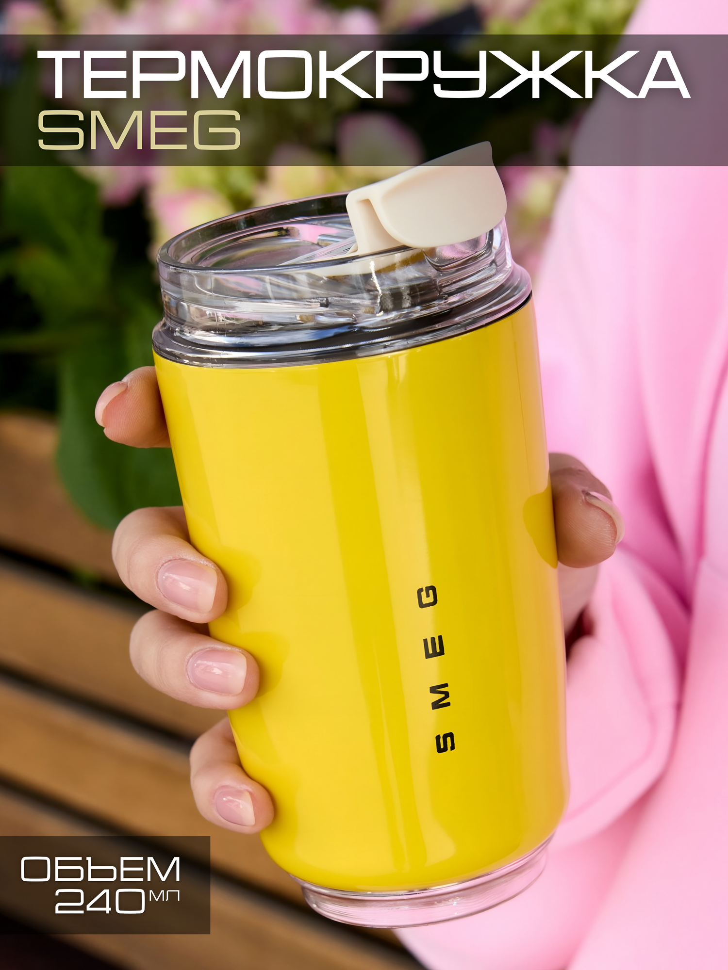 Термокружка Smeg, желтая, 240мл, нержавеющая сталь/пластик, вакуумная, непроливайка