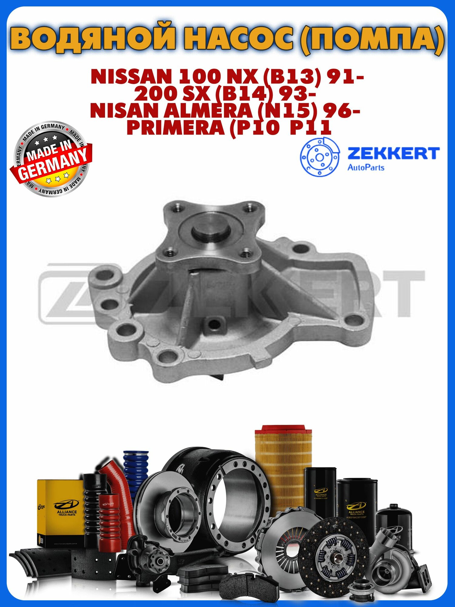 Помпа водяная Nissan 100 NX (B13) 91- 200 SX (B14) 93- Nisan Almera (N15) 96- Primera (P10 P11)