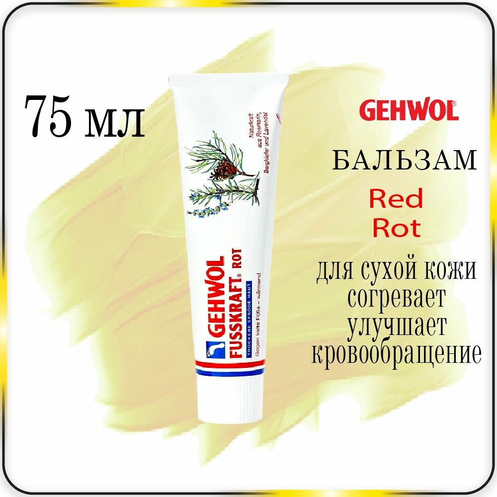 75 мл. Бальзам для сухой кожи Gehwol Fusskraft Red (Rot) - Геволь Красный бальзам для ног