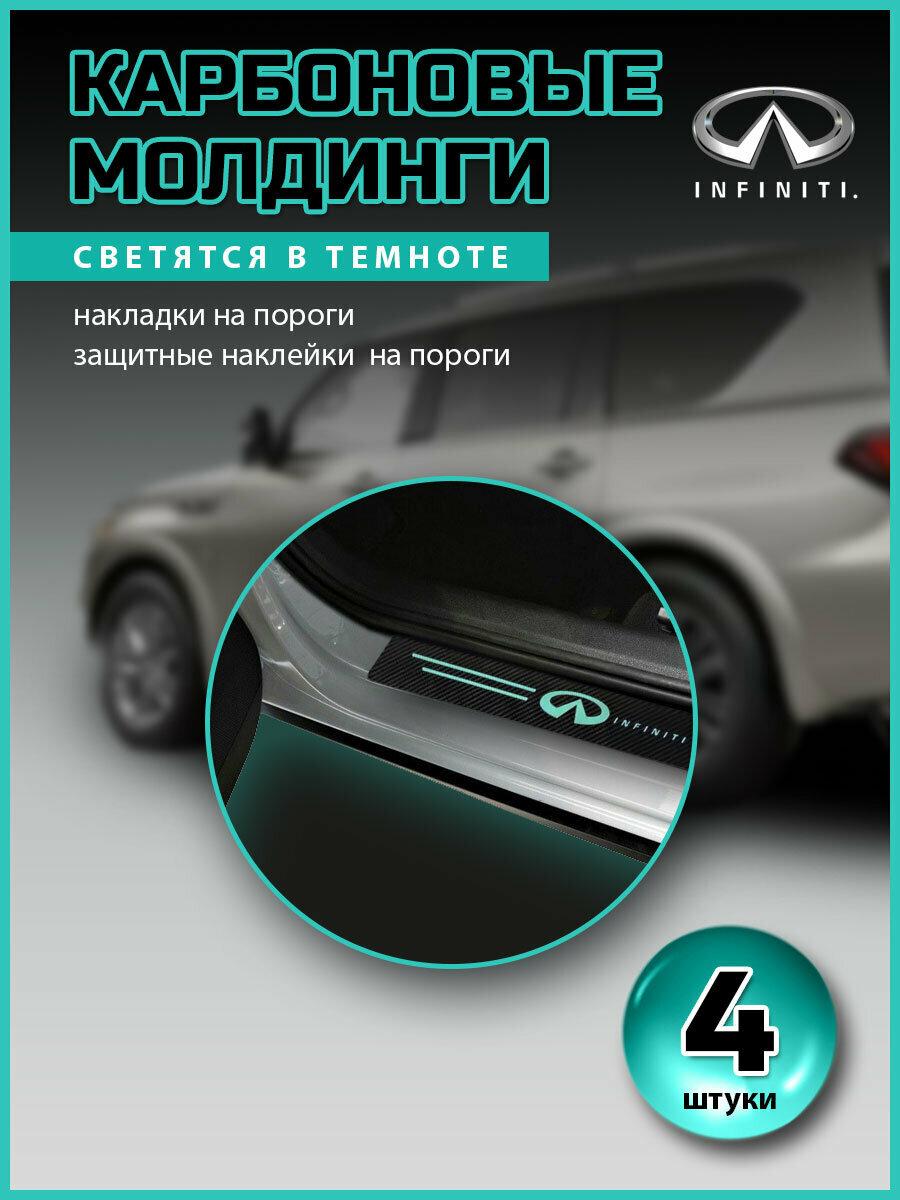 Карбоновые молдинги накладки на пороги Инфинити/ защита порогов наклейки INFINITY светящиеся