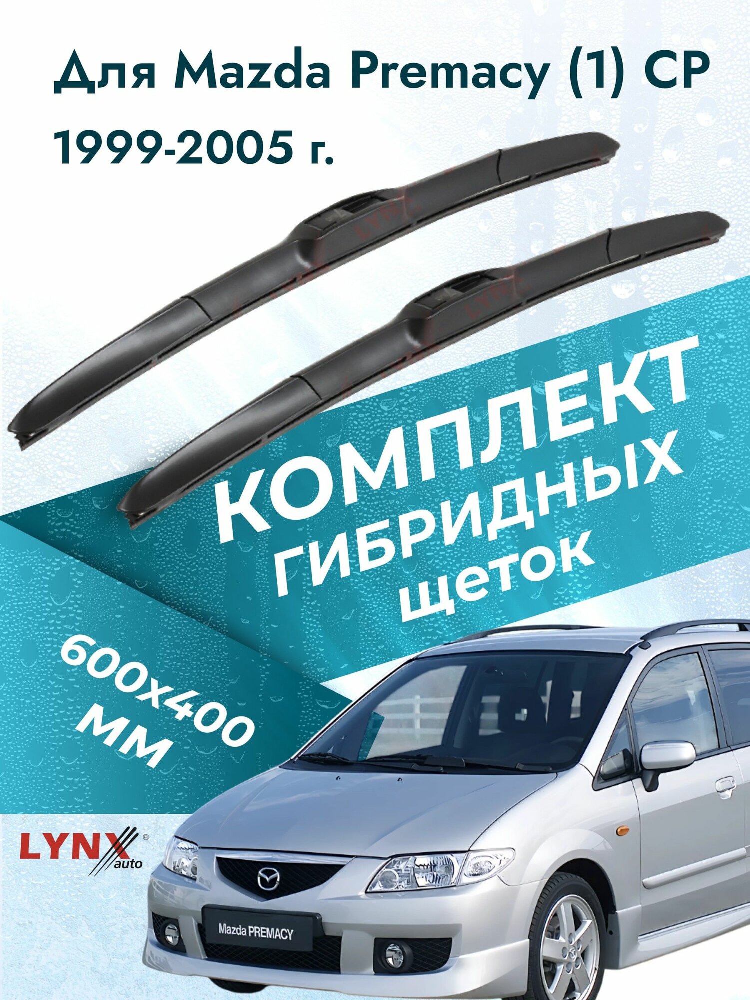 Дворники гибридные для Mazda Premacy (1) CP / 1999 2000 2001 2002 2003 2004 2005 / Комплект щеток стеклоочистителя 600 400 мм Мазда Примаси