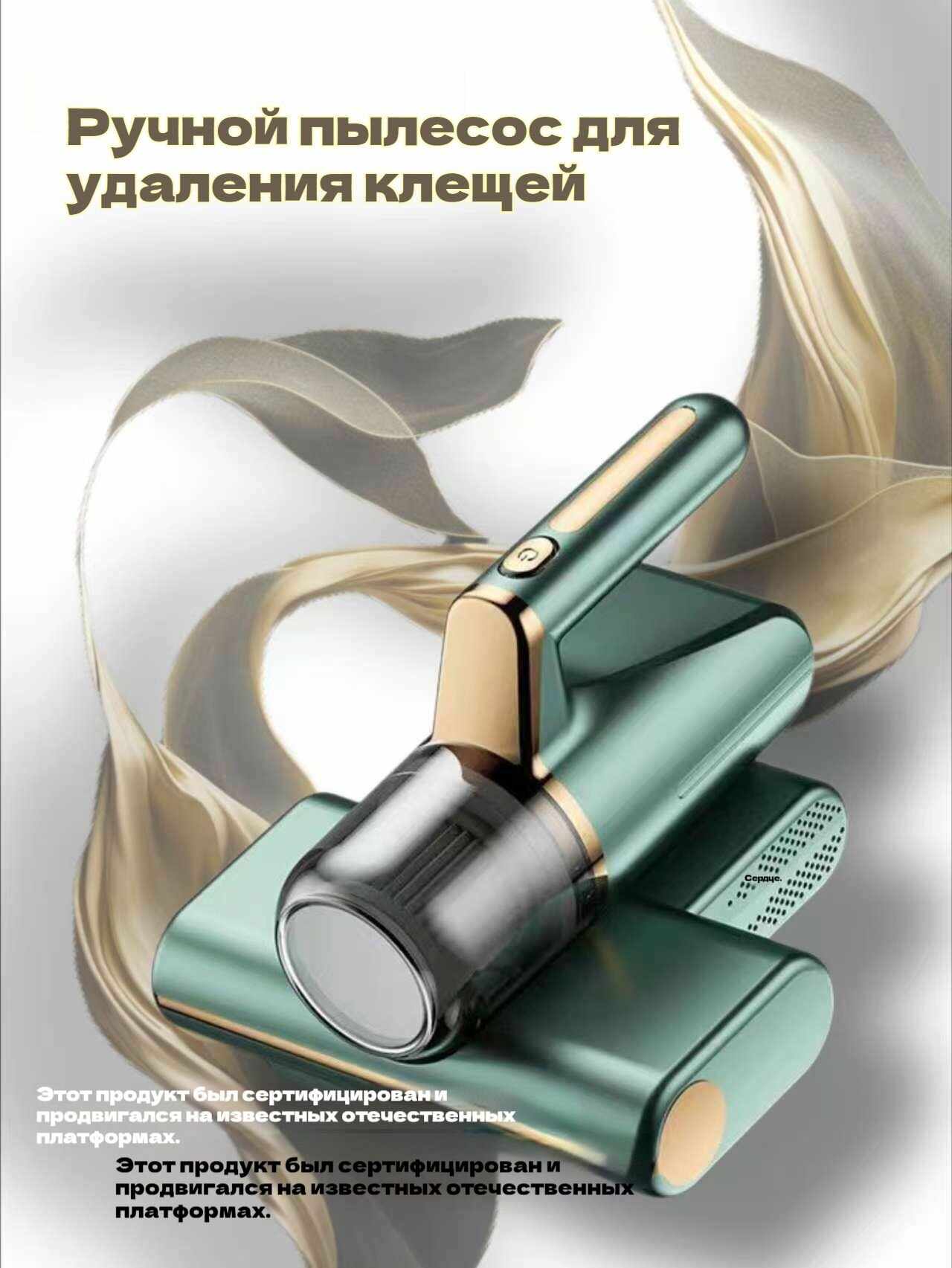 Ручной пылесос для дезинфекции и удаления клещей