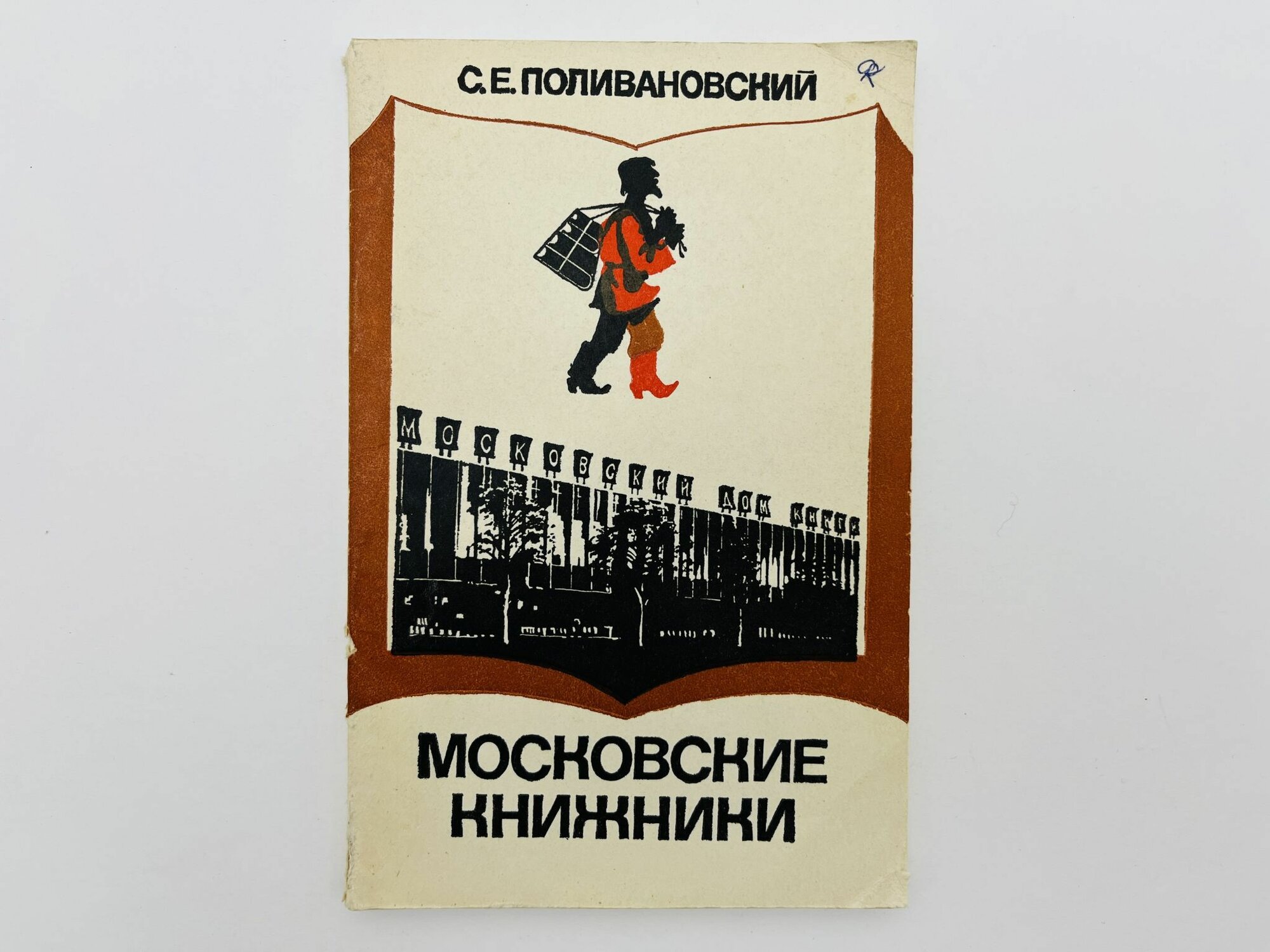 Московские книжники