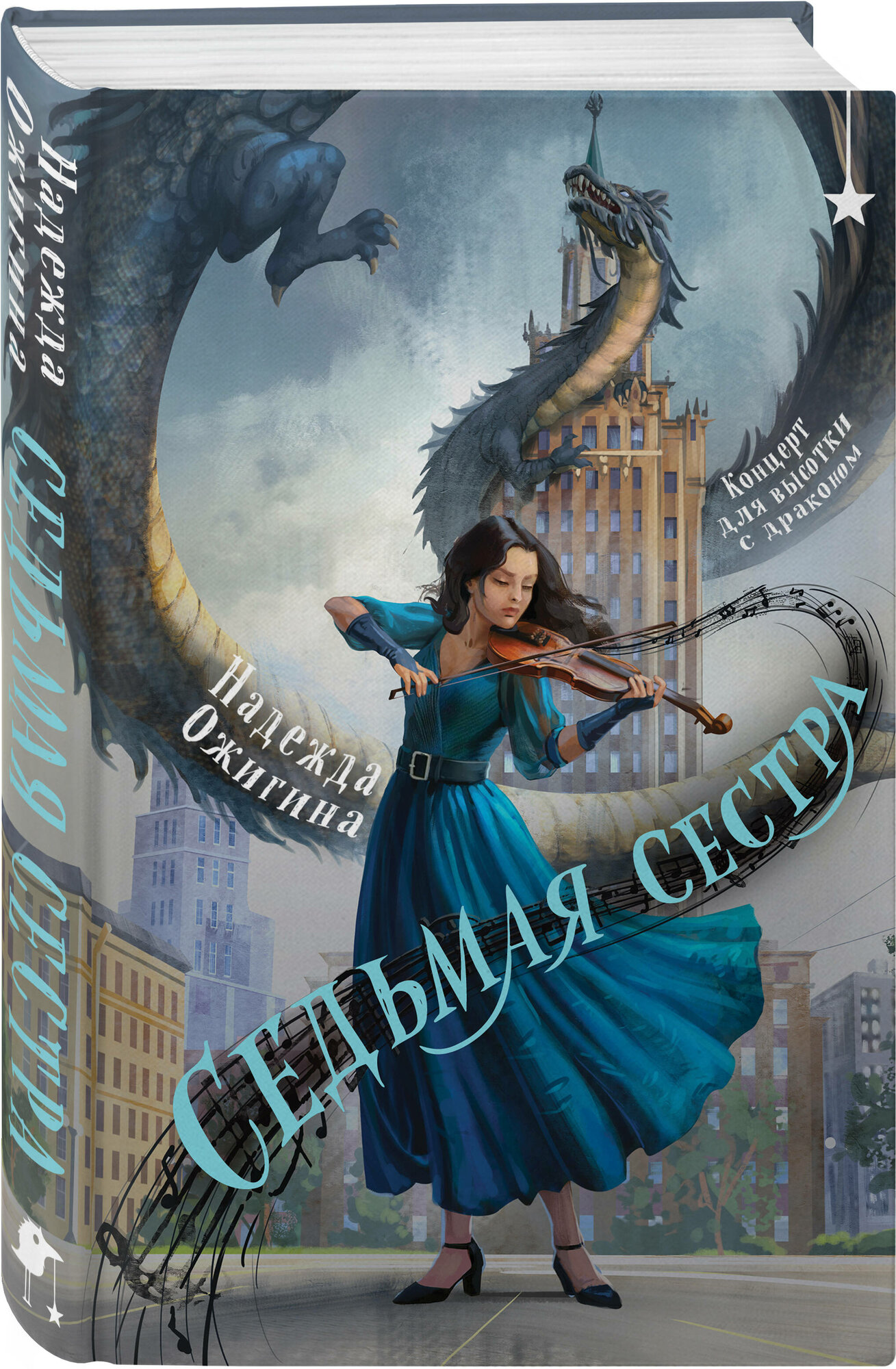 Ожигина Н. В. Седьмая сестра