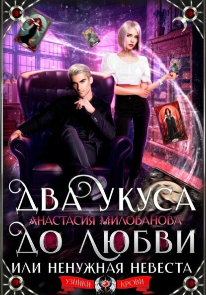 Два укуса до любви, или Ненужная невеста [Цифровая книга]