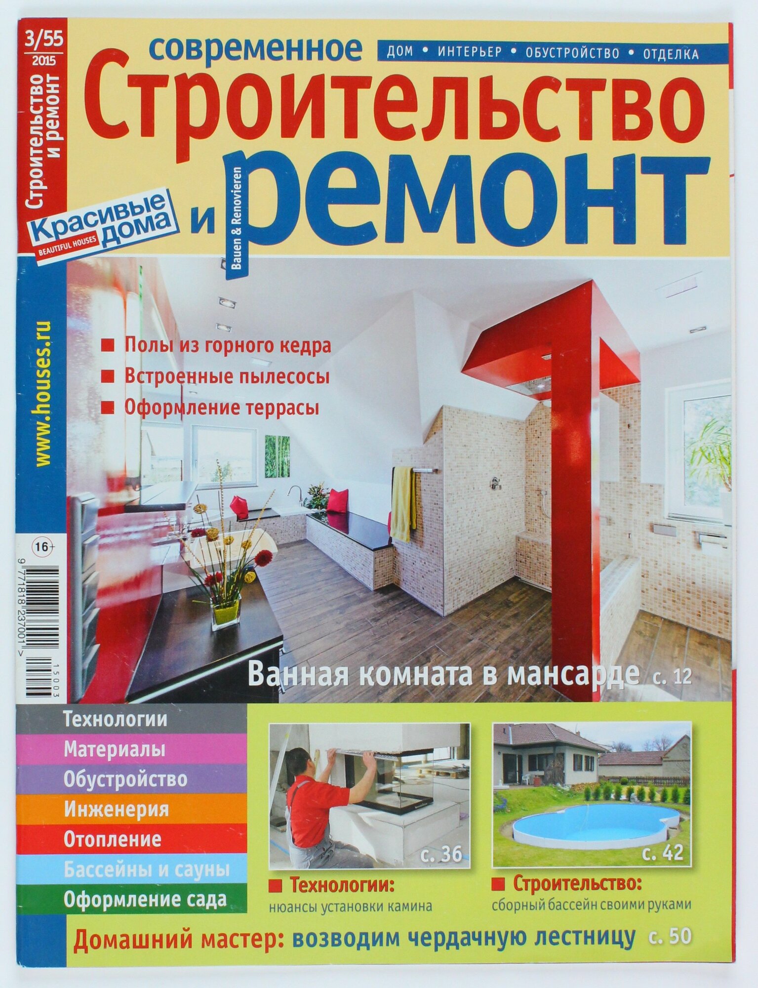 Букинистический журнал Строительство и Ремонт, 2015 год