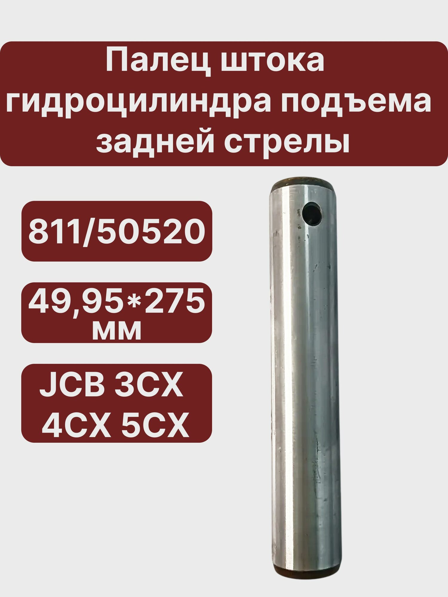 Палец штока гидроцилиндра подъема задней стрелы JCB 3CX 4CX 49,95*275мм 811/50520