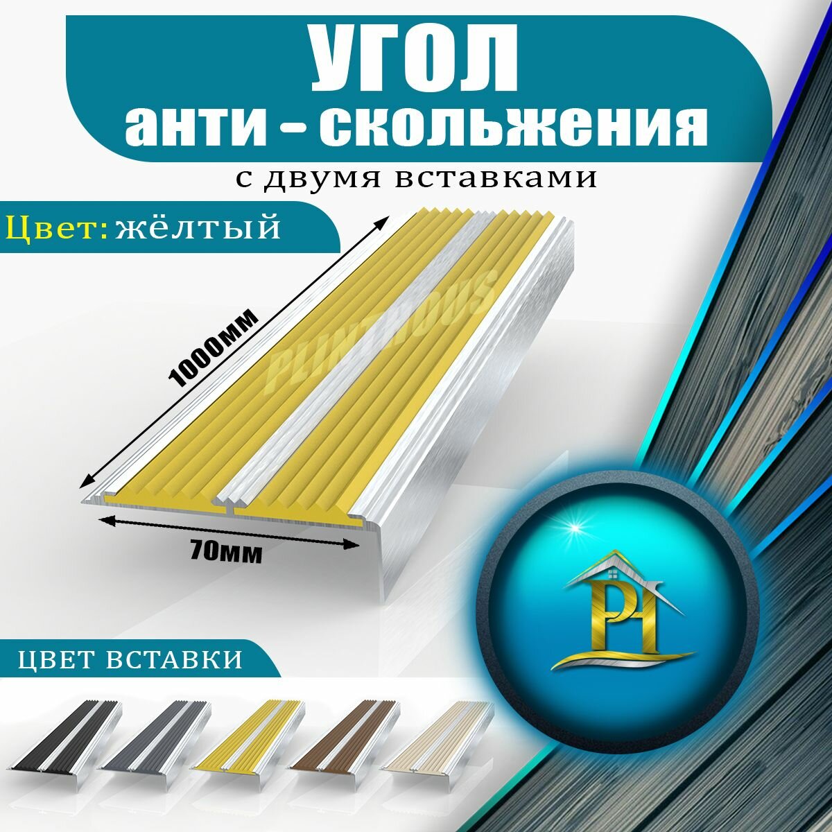 Уголок алюминиевый противоскользящий, алюминиевый угловой порог с резиновой вставкой желтого цвета, накладка на порог, длина 1м