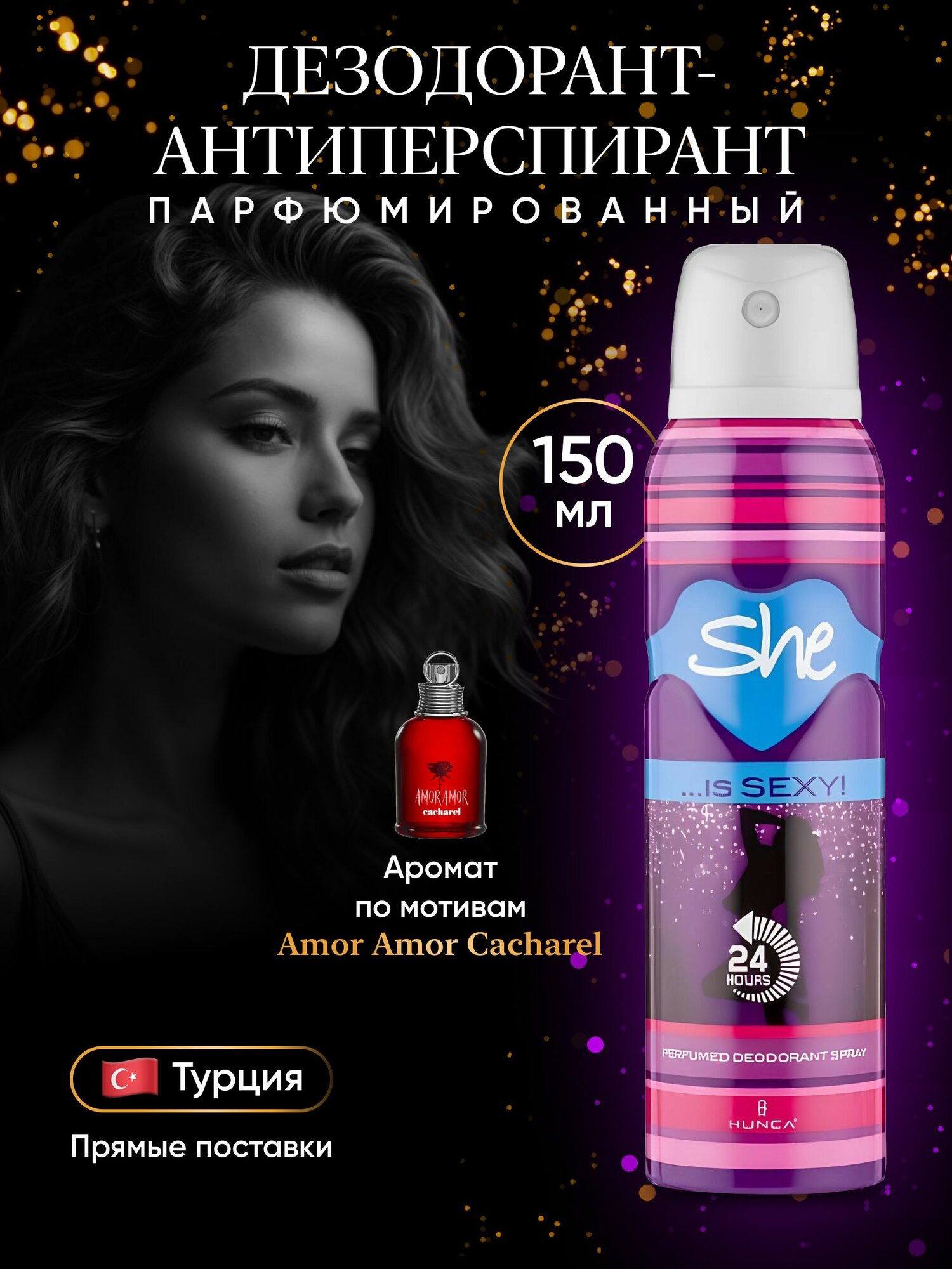 Caldion, Парфюмированный спрей-дезодорант для тела She Is Sexy, 150 мл, Турция / Дезодорант женский