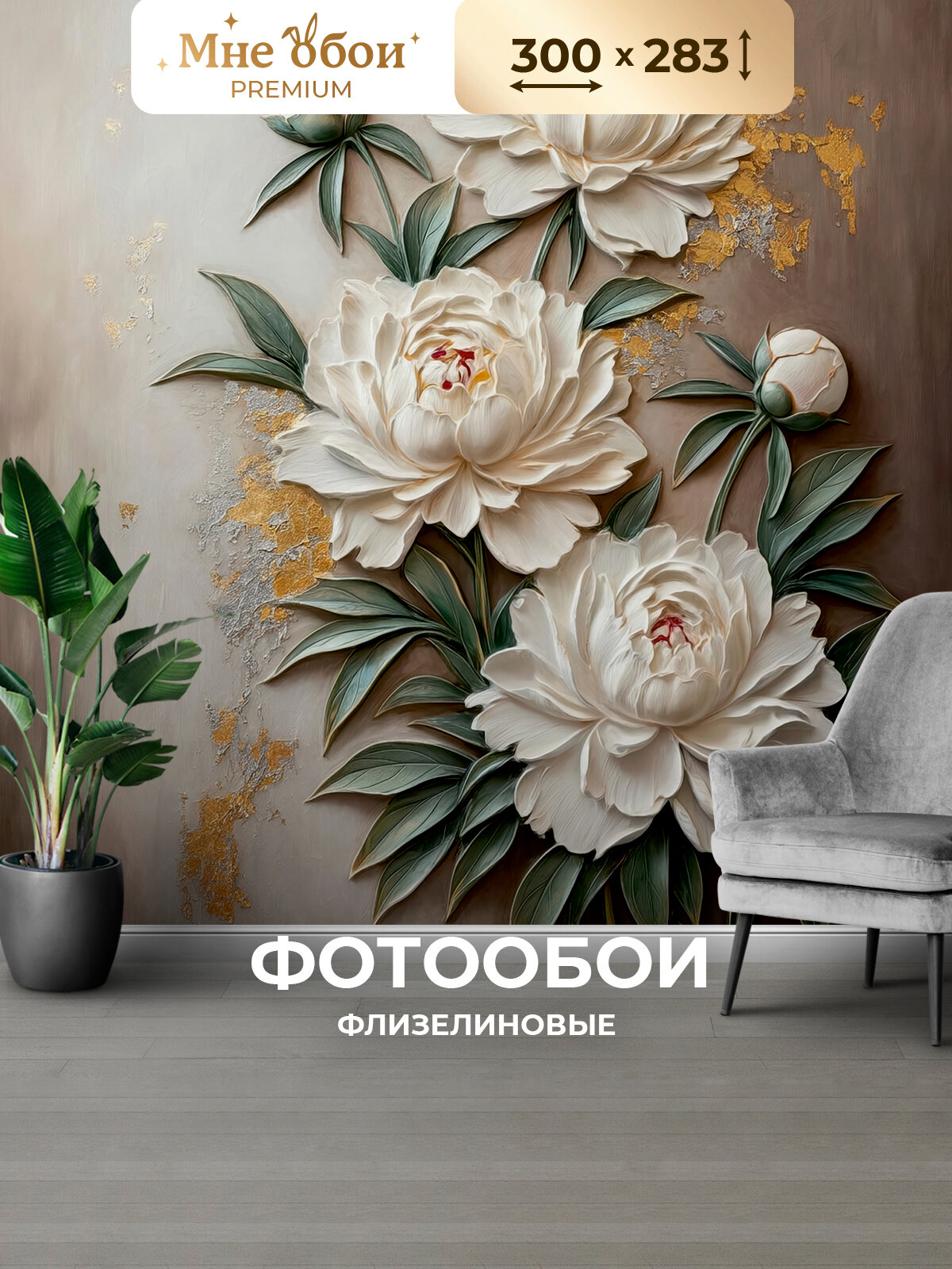 Фотообои на стену флизелиновые 3d для спальни и гостиной, на кухню 300х283 пионы, цветы