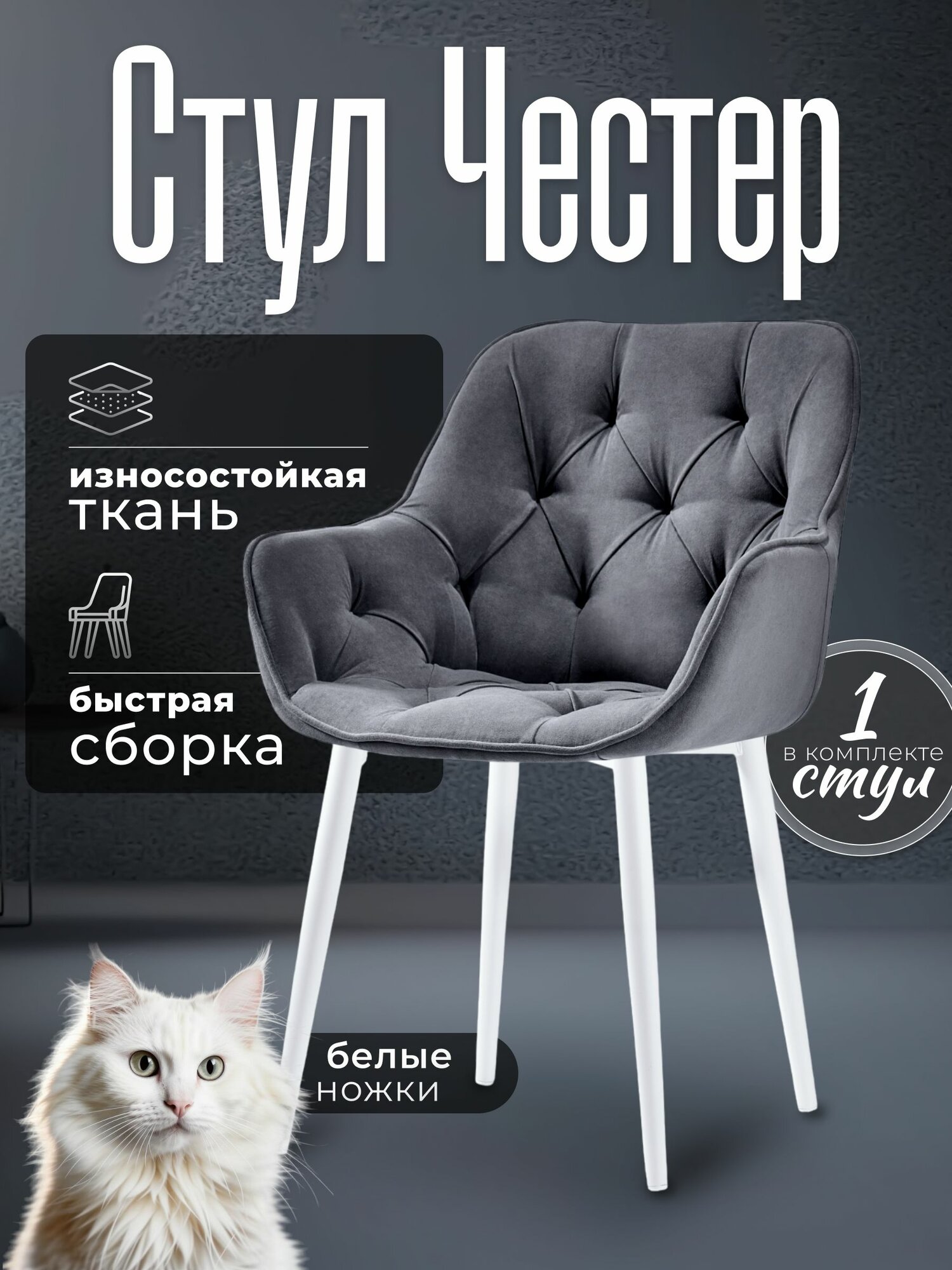 Стул для кухни мягкий со спинкой со спинкой Честер графит велюр с обивкой