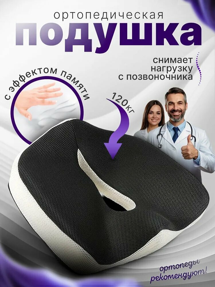 Ортопедическая подушка, Дышащая подушка для ягодиц， 40х45 см, мягкий ，черный/черно-серый