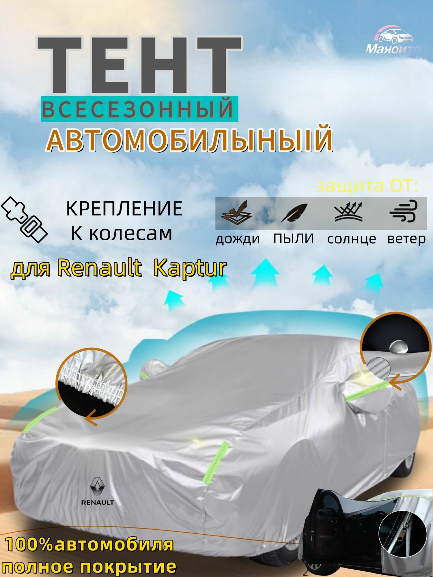 Renault Kaptur Чехол тент для автомобиля