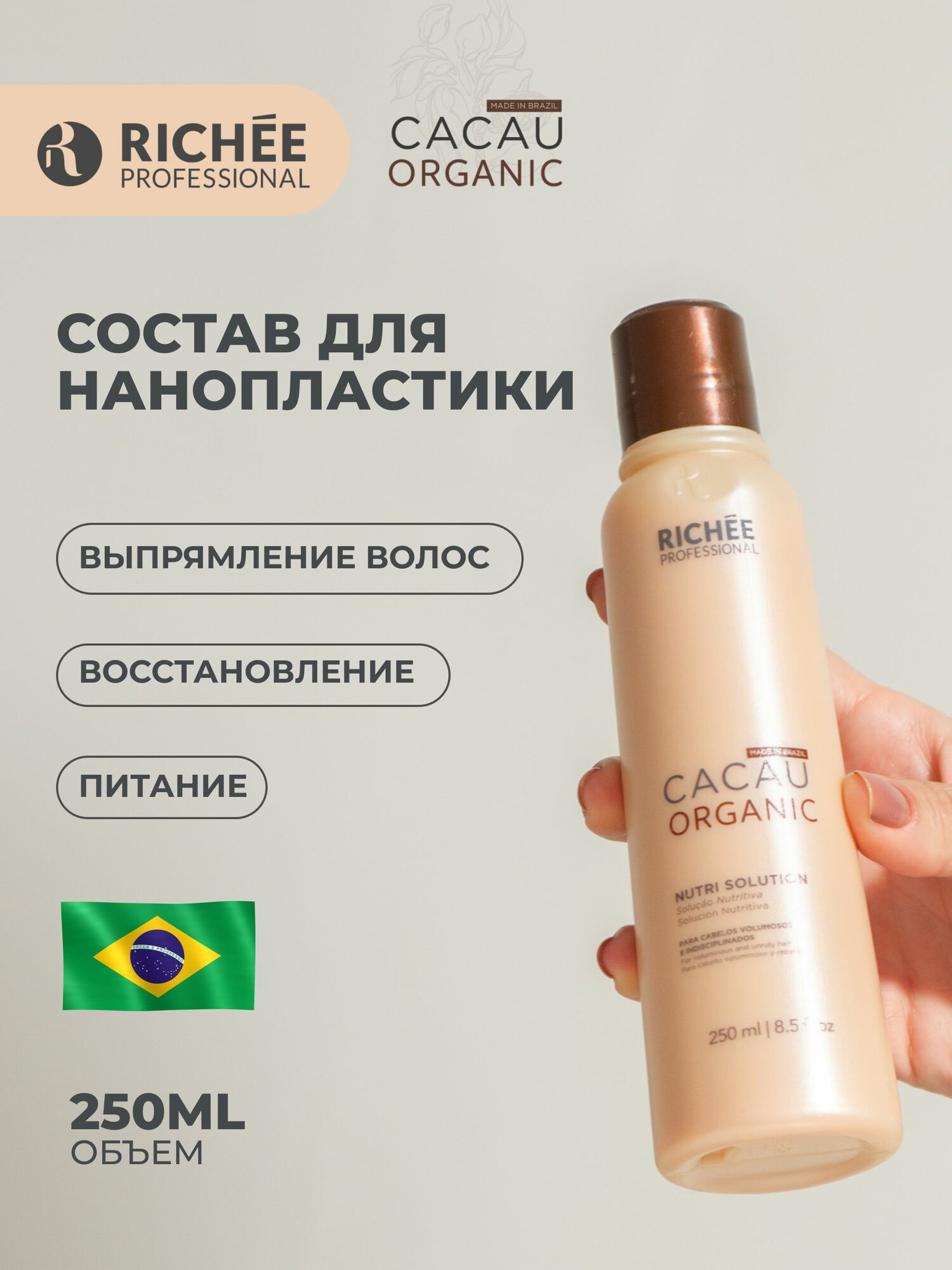 Richee Professional Cacau Organic Solution Нанопластика. Питательный состав. 250мл