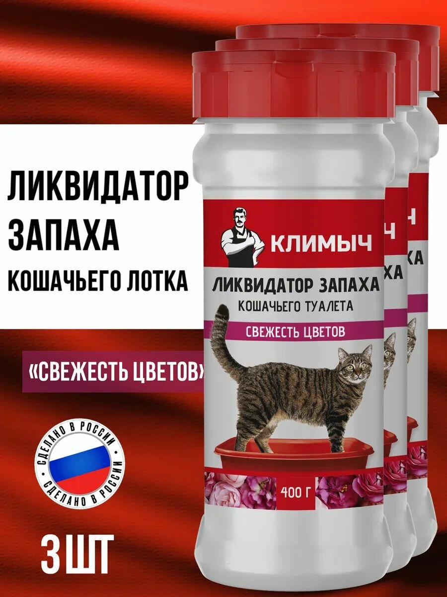 Ликвидатор запаха климыч "Свежесть Цветов", для кошачьего лотка, 3 шт