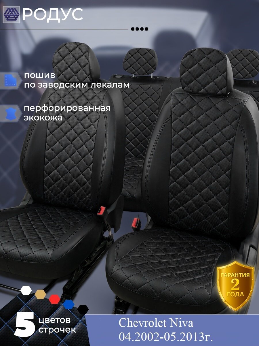 Чехлы RODUS для автомобильных сидений на авто Chevrolet Niva, Нива Шевроле, 04.2002-05.2013г. спинка заднего ряда 40/60