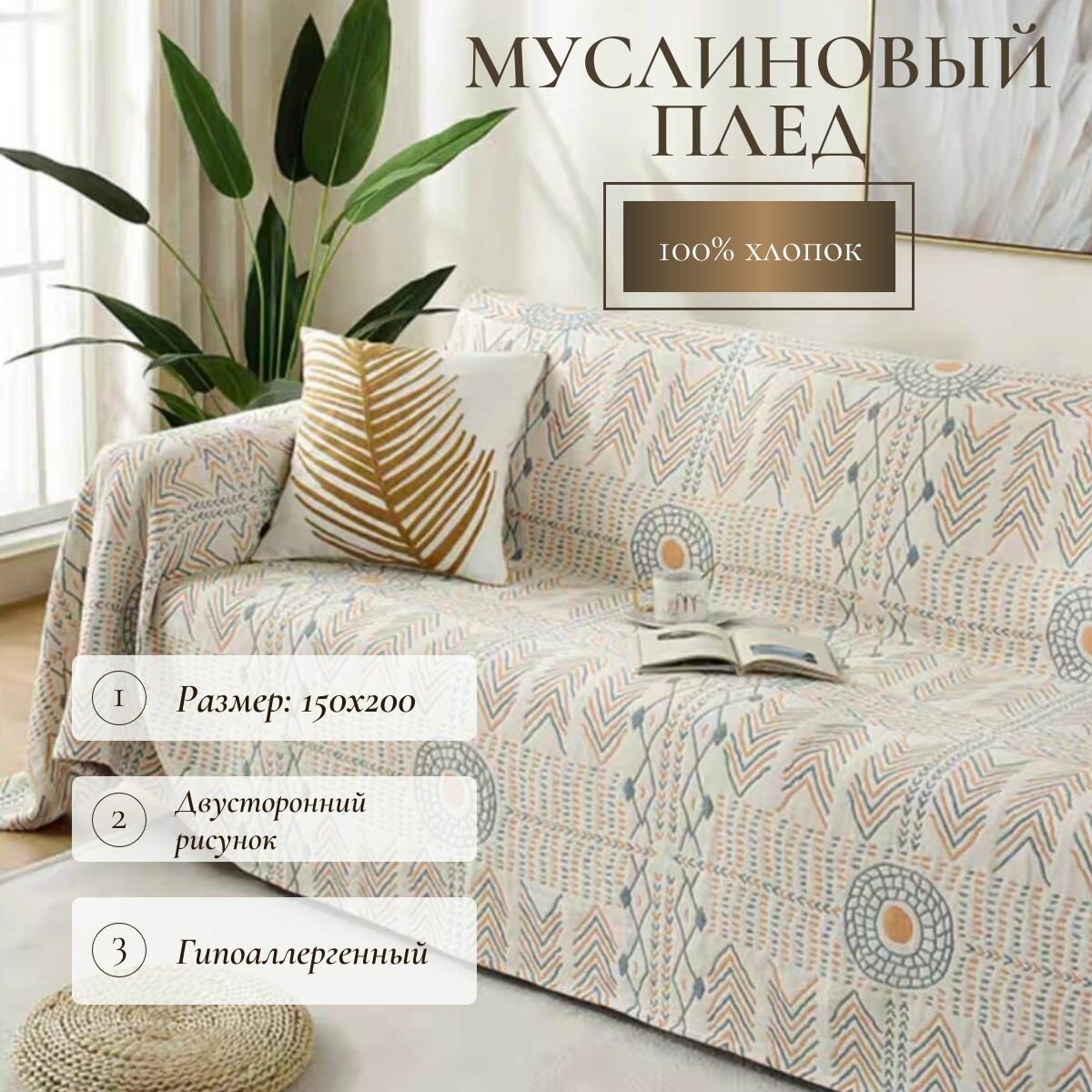 Плед муслиновый 150х200см Muslin blanke Скандинавия-Egeland Домашнее прядение