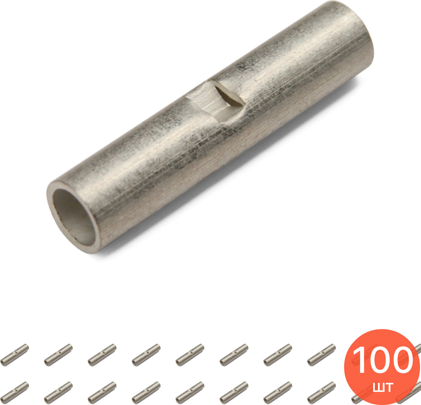 Гильза соединительная КВТ ГМЛ(о) 1.5/2.5 с технологическим окном, сечение 1.5-2.5мм2, медная луженая, 68091, 1шт. / материалы для электромонтажа (комплект из 100 шт)