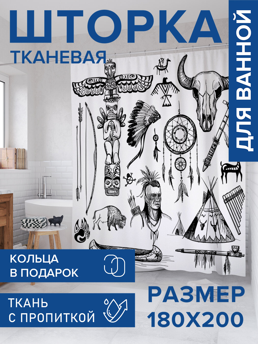 Штора в ванную тканевая с водоотталкивающей пропиткой / занавеска в душевую с рисунком "Индейские атрибуты", 180х200 , JoyArty