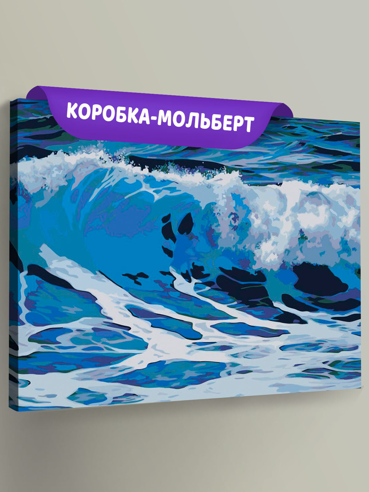 Картина по номерам на холсте с подрамником "Море: Живописная волна" Раскраска 40x50 см, Природа