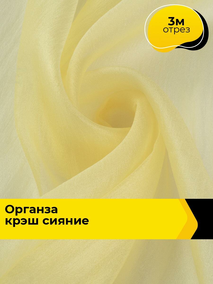 Ткань для шитья одежды Органза крэш "Сияние" 3 м*150 см, цвет желтый