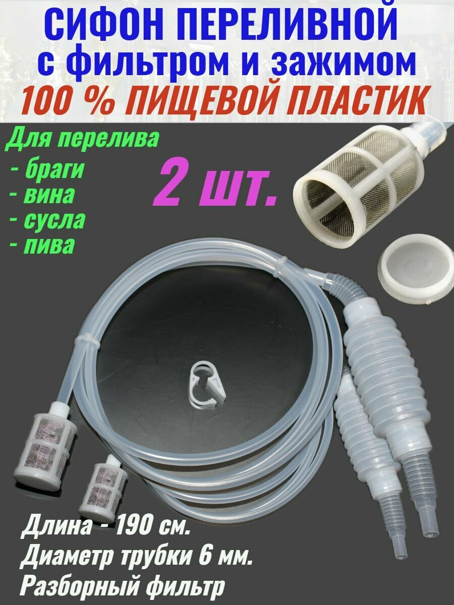 Сифон переливной с фильтром и помпой-грушей