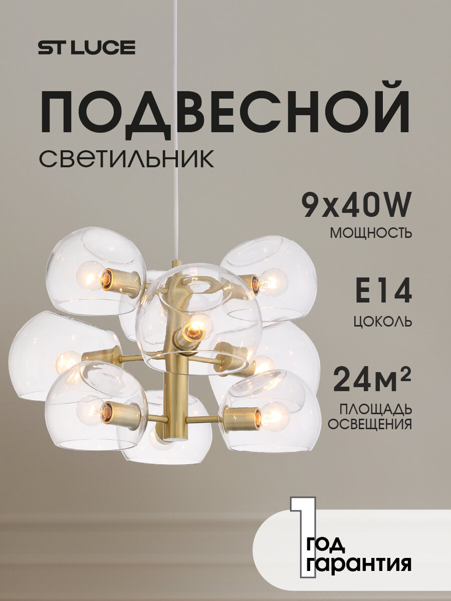Люстра подвесная, подвес ST Luce Латунь/Прозрачный E14 9*40W SL434.203.09