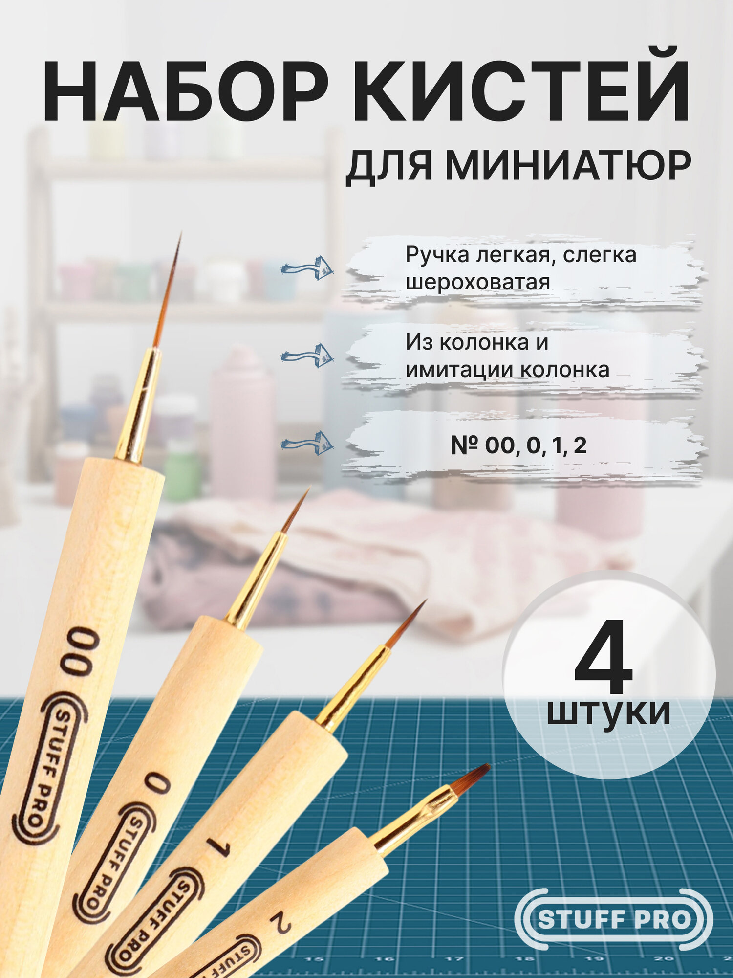 Набор кистей для моделирования миниатюр Stuff-Pro "Миниатюра" (00, 0, 1, 2)