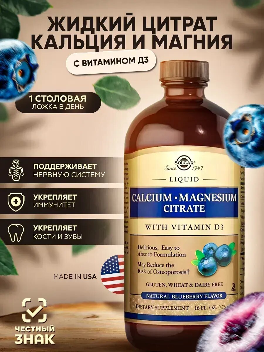 Жидкий цитрат кальция и магния с витамином D3, 473 мл