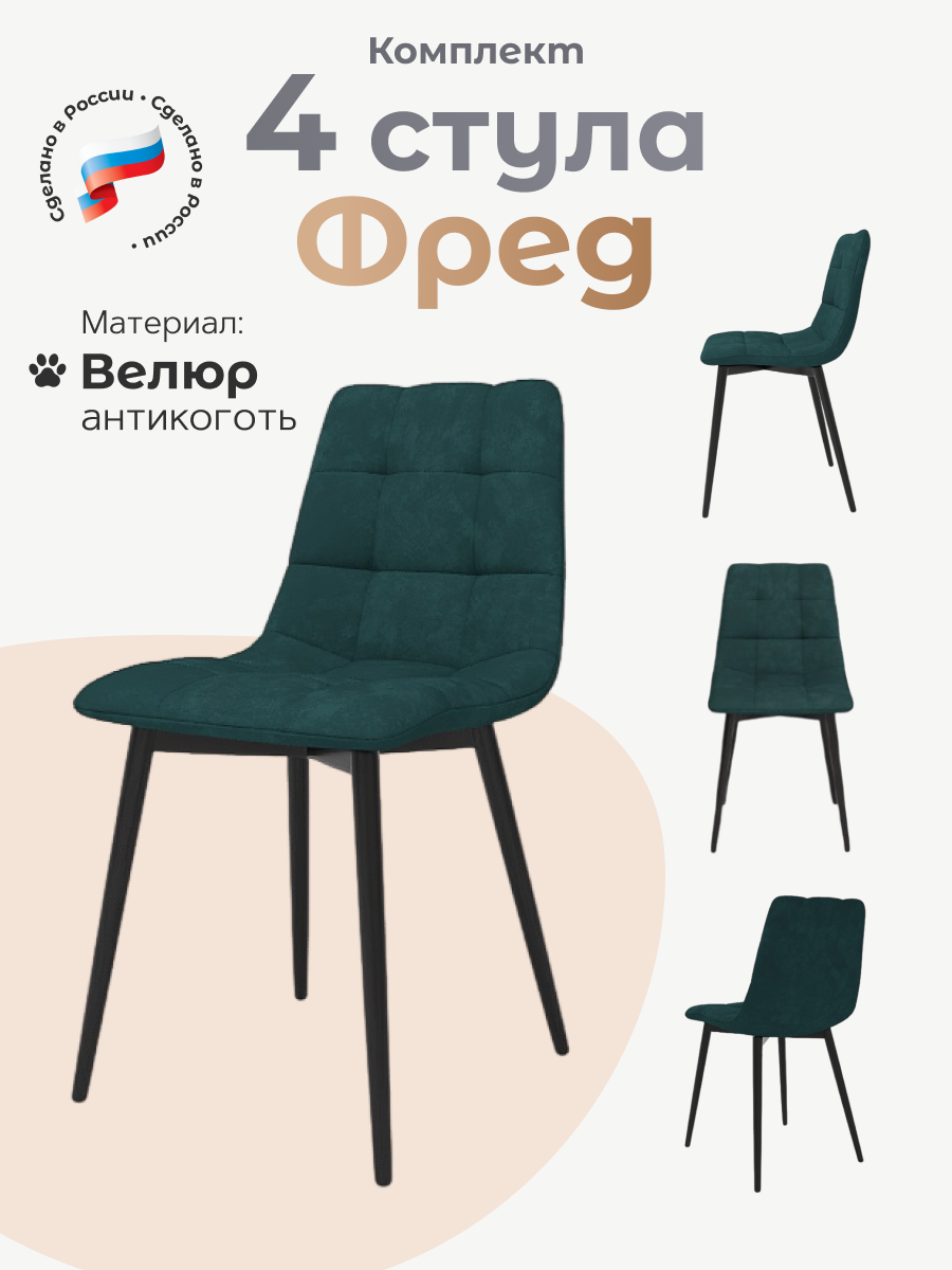 Стулья для кухни 4 шт комплект Фред, Изумрудный велюр, черные ножки