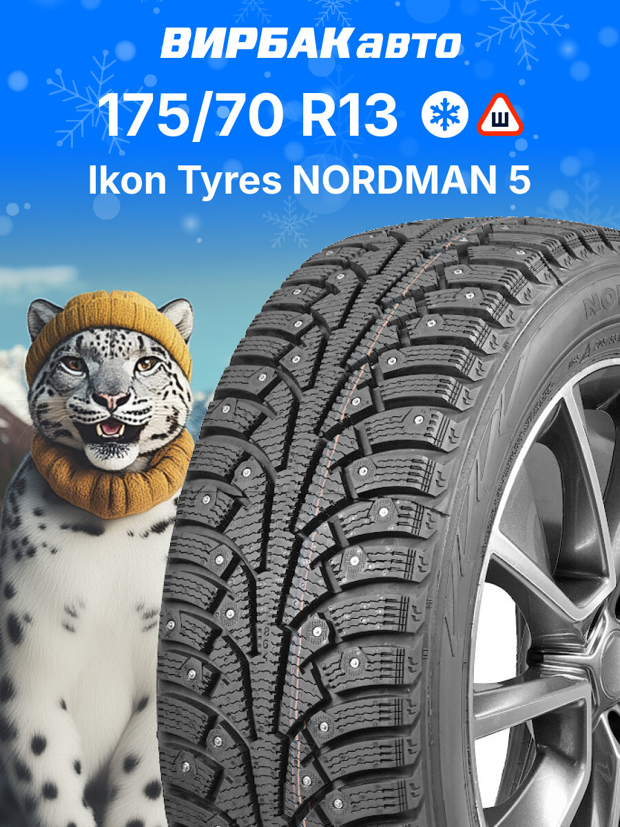 Зимние шины Ikon Nordman 5 175/70 R13 82T