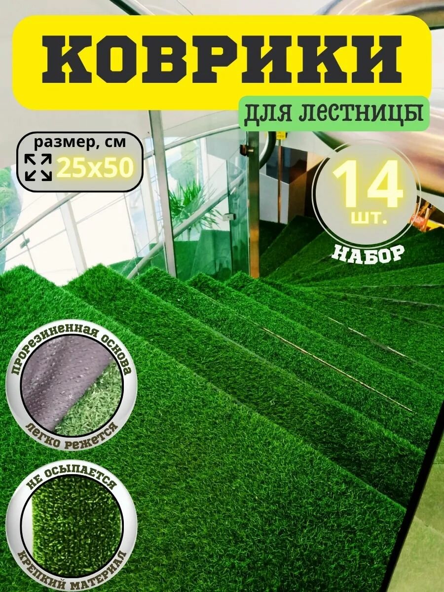 Коврики для лестницы ковровые накладки на ступеньки 14 штук