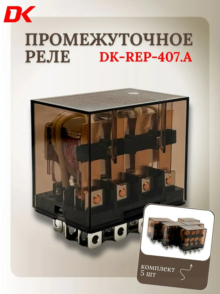 Промежуточное реле DELTA-KIP DK-REP-407. А, 4 контакта, 220VAC (5шт)