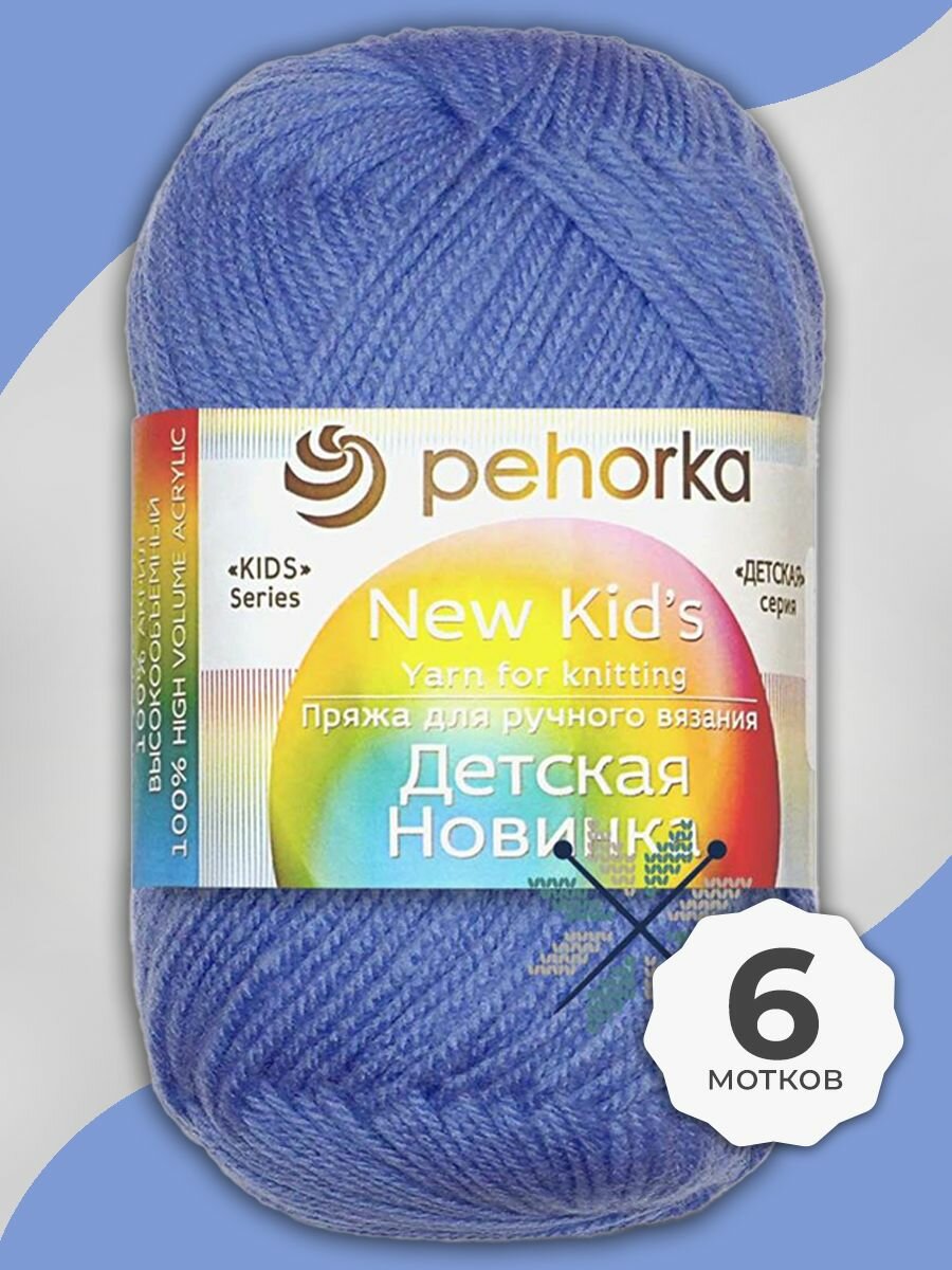 Пряжа для вязания Пехорка Детская новинка цвет 15 Темно-голубой, 50 г / 200 м, 6 мотков