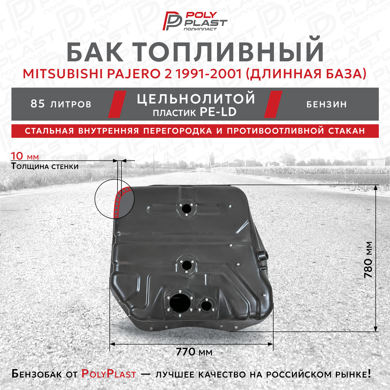 Бак топливный Mitsubishi Pajero 2 1991-2001 бензин, пластик, 5дв