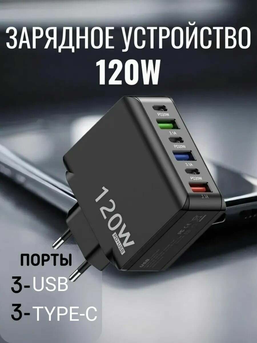 Зарядное устройство, 120Вт, 6 портов, многопортовое, USB/Type-C, черное