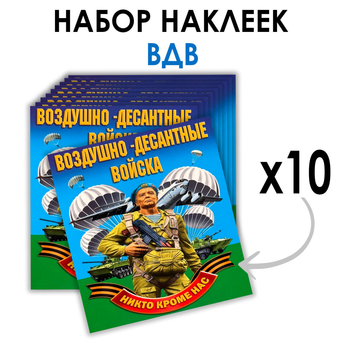 Набор наклеек Воздушно-десантные войска "Никто кроме нас", (размер наклейки 8,7 х 8 см), количество 10шт
